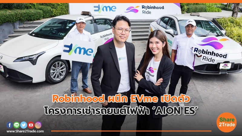 Robinhood ผนึก EVme เปิดตัว โครงการเช่ารถยนต์ไฟฟ้า ‘AION ES’ | Share2Trade
